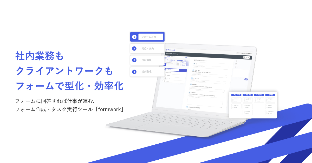 formwork(フォームワーク) | フォーム作成・タスク実行ツール
